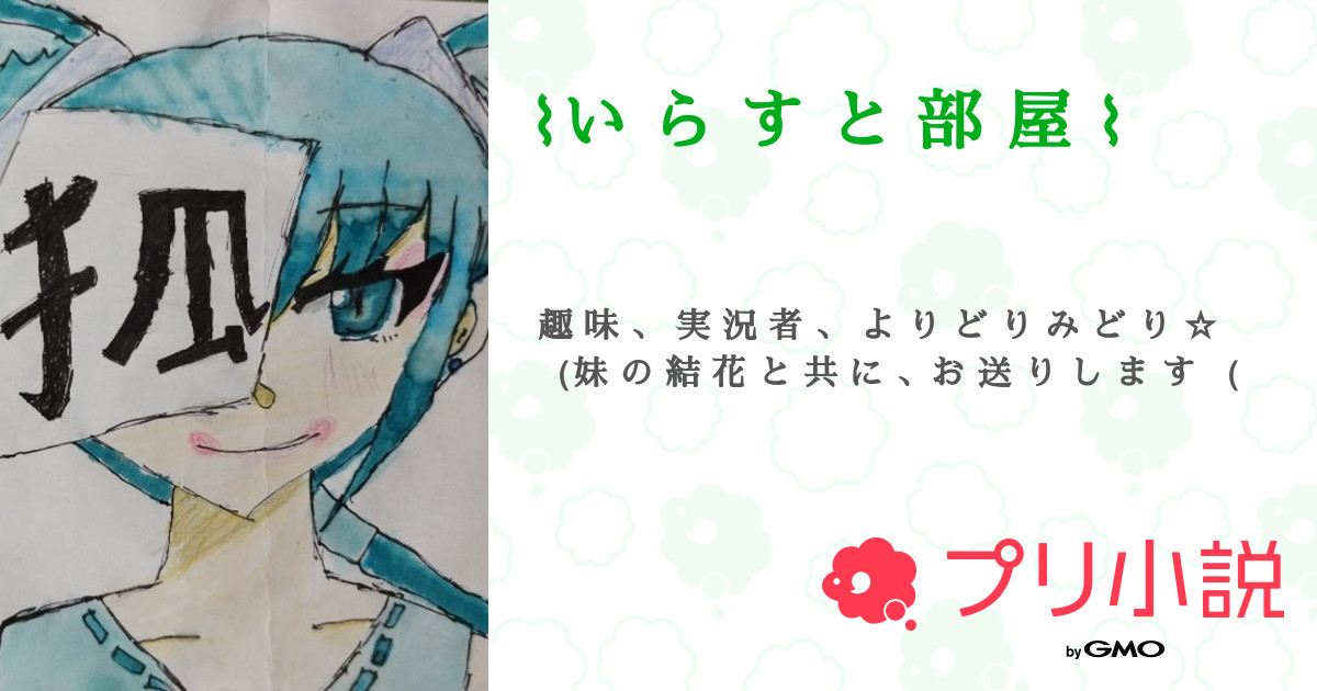 ⌇﻿い ら す と 部 屋 ⌇﻿ 全1話 【連載中】（ 水 瀬 詩 朱 さんの小説） 無料スマホ夢小説ならプリ小説 Bygmo
